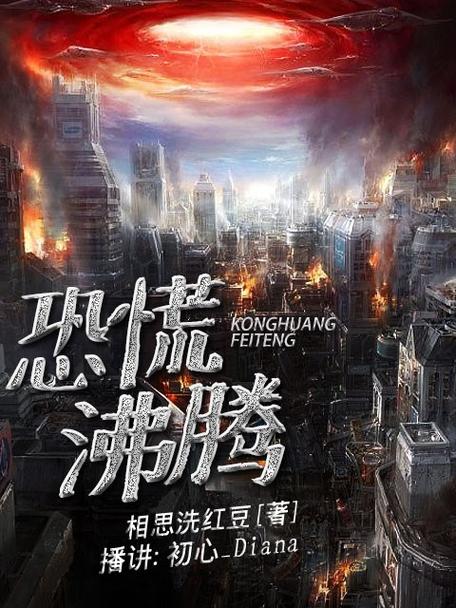 恐慌沸腾免费听书天天网图标