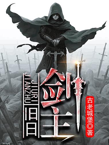 旧日剑主全文免费阅读图标