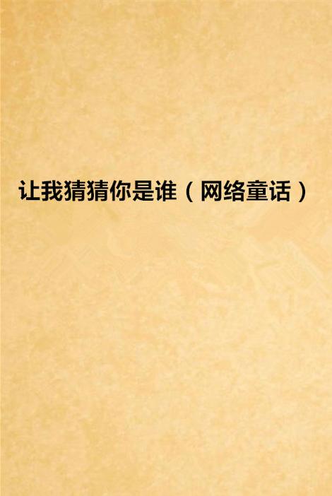 猜猜你是谁图标