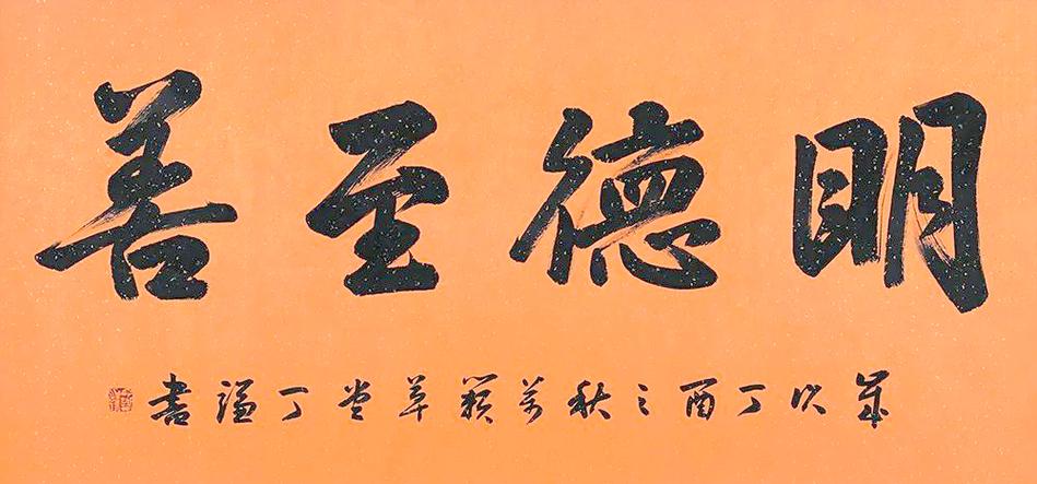 明德至善下一句