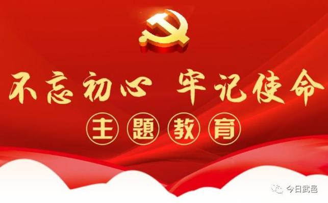 主题教育特色亮点