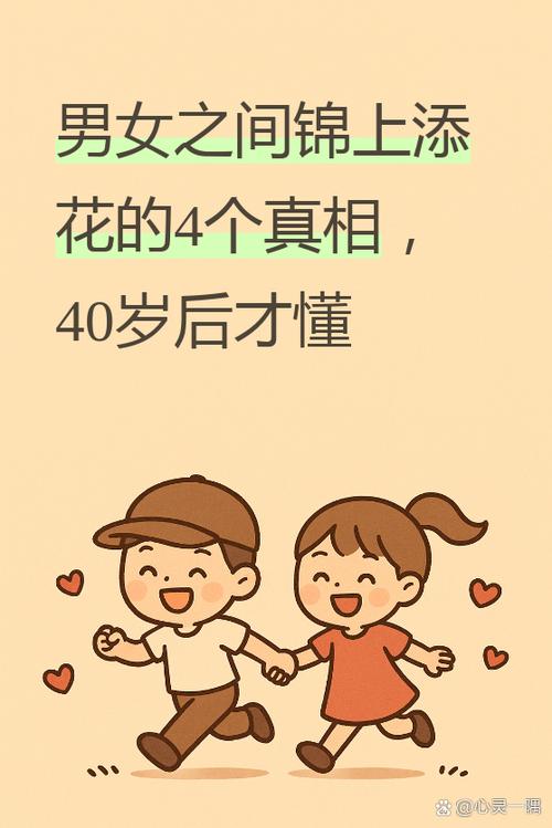 男女之间锦上添花是什么意思截图