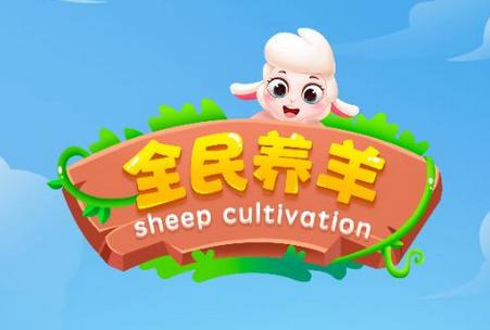 全民养羊app图标