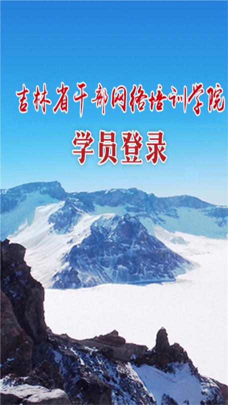 吉林省干部网络培训学院图标