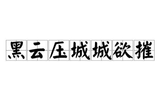 带城字的成语有哪些图标