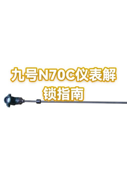 九号n70c仪表破解截图
