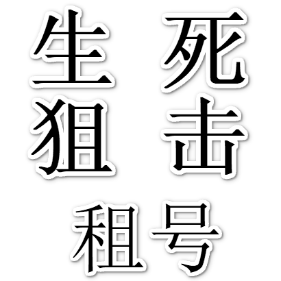生死狙击租号平台截图