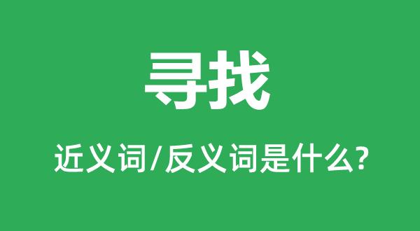 寻觅反义词语是什么图标