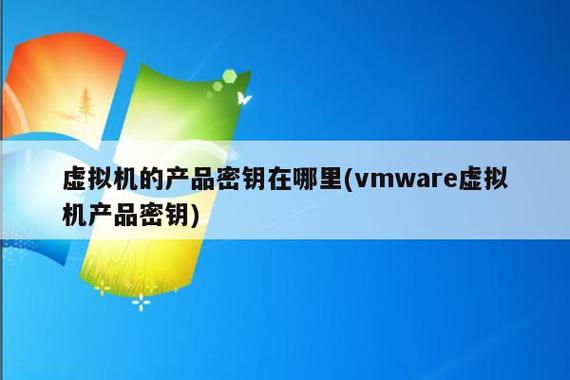 vmware产品密钥图标