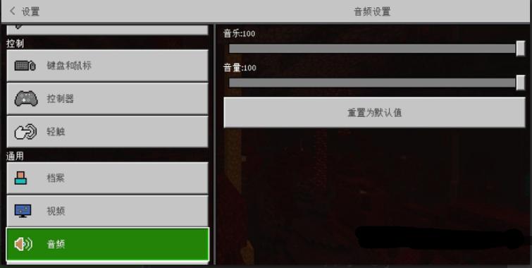 我的世界手机版声音提示怎么设置
