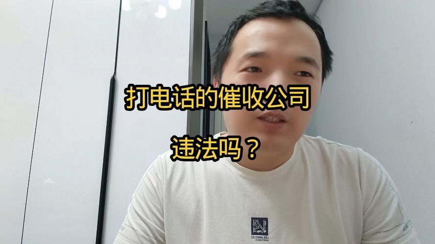 催收公司打电话给家人合法吗图标