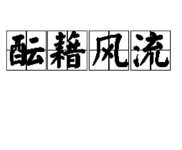尽风流什么意思截图