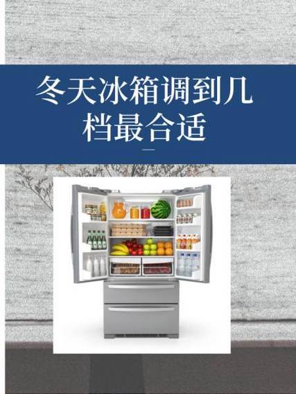 冰箱0到5档怎么调合适图标