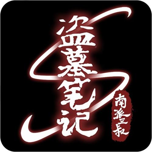 《盗墓笔记》听书版图标