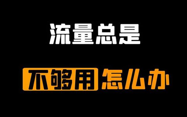 不想换号码流量不够用怎么办