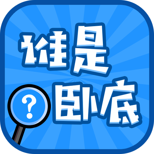 谁是卧底安卓版下载图标