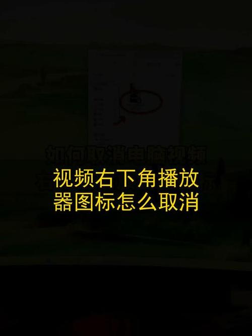 怎么取消电视右下角的小屏图标