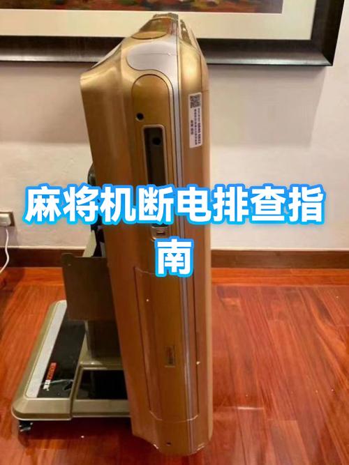 麻将机没电源了是哪里坏了图标