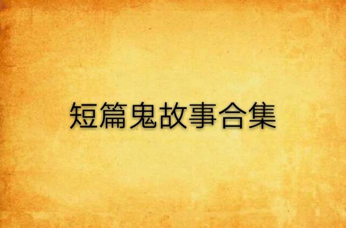 短篇鬼故事合集图标