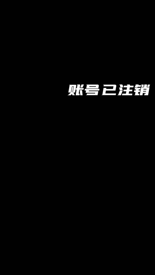 抖音注销后的的状态截图