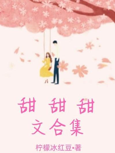 小说《甜甜》图标
