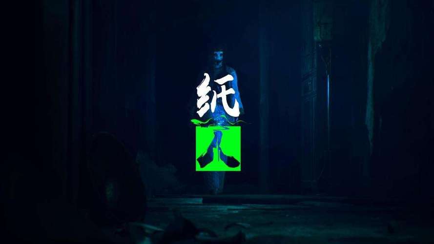 纸人1下载图标