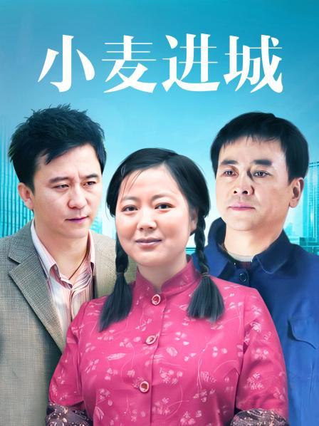 小麦进城完整版免费观看图标