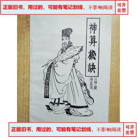 诸葛亮神算秘诀截图