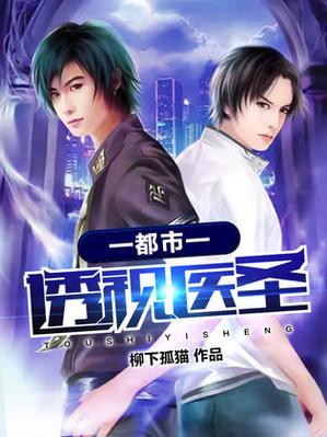 都市透视医圣图标