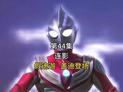 迪迦奥特曼第44集假迪迦叫什么图标