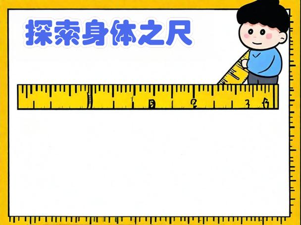 人体自带的尺子截图