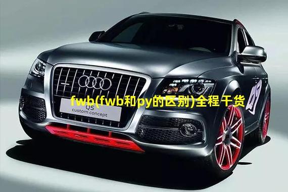 fwb和py的区别图标