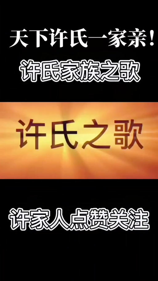 许氏一家亲歌曲图标
