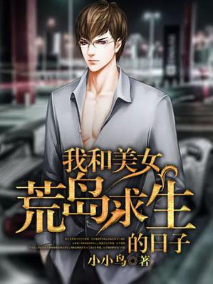 我和四个美女荒岛生存的小说图标