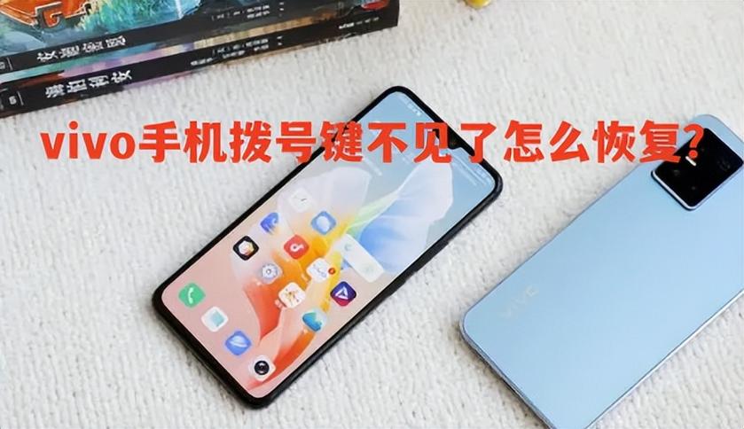 vivo手机拨号键不见了图标