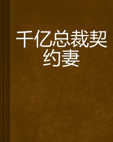 总裁老师约吗全文免费阅读图标