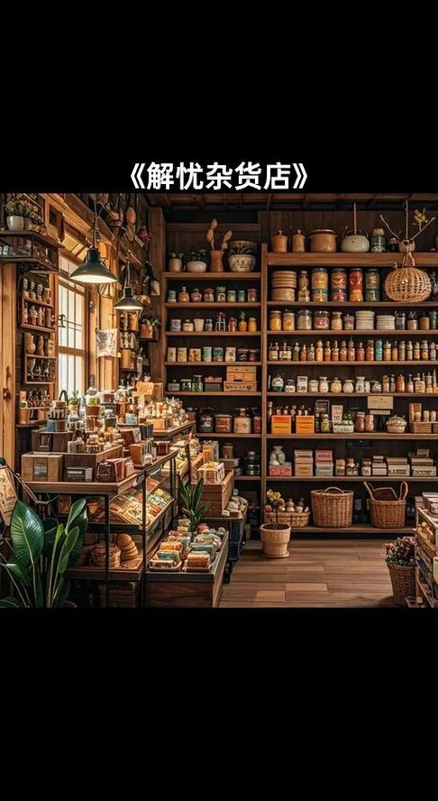 杂货店不是一般人能开图标