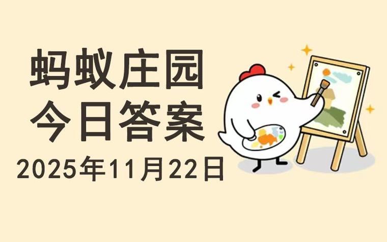 蚂蚁庄园12月30号答案图标
