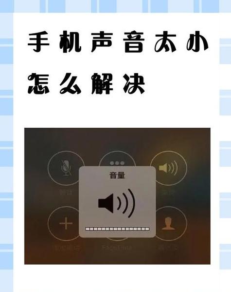 手机连接音响声音很小是什么情况截图