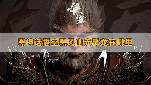 赤髯龙在哪个位置图标
