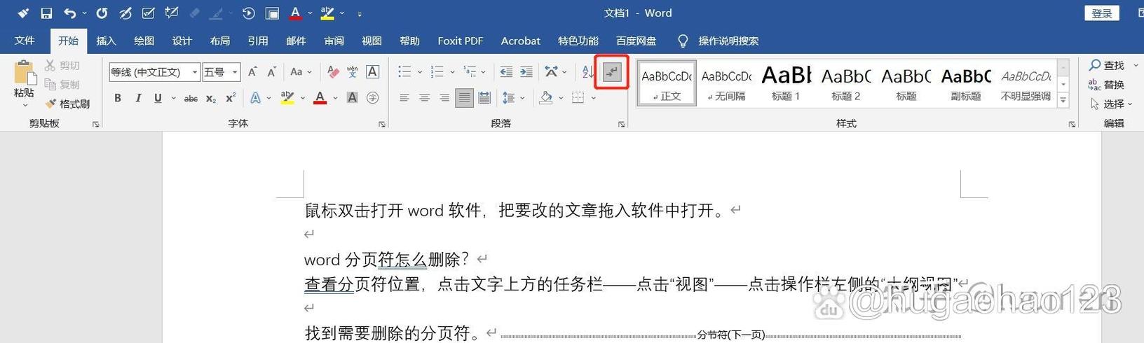 如何删掉多余的word页面图标