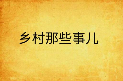 好看的乡村小说图标