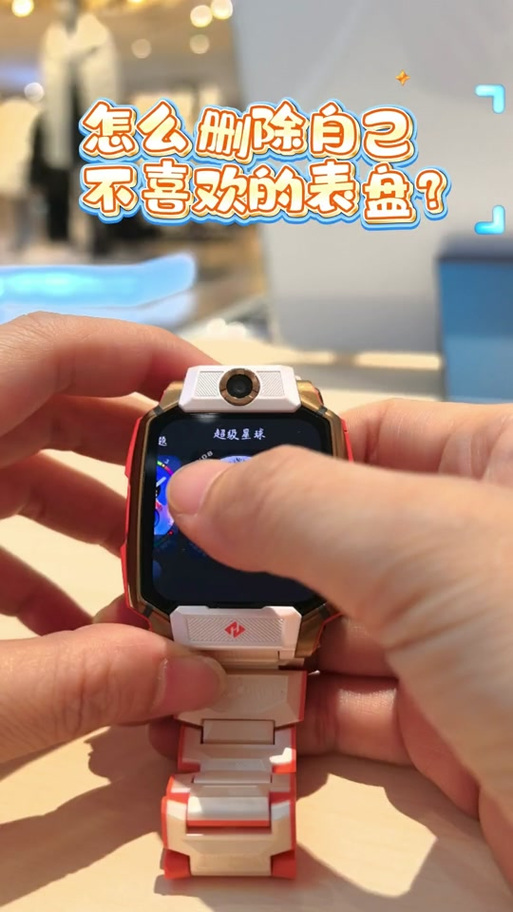 小天才怎么删除表盘图标