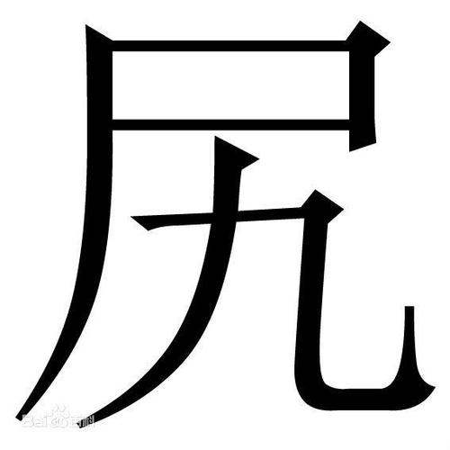 奇葩的汉字图标