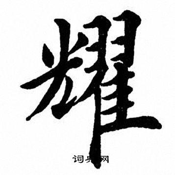 跃字一般人压不住吗图标