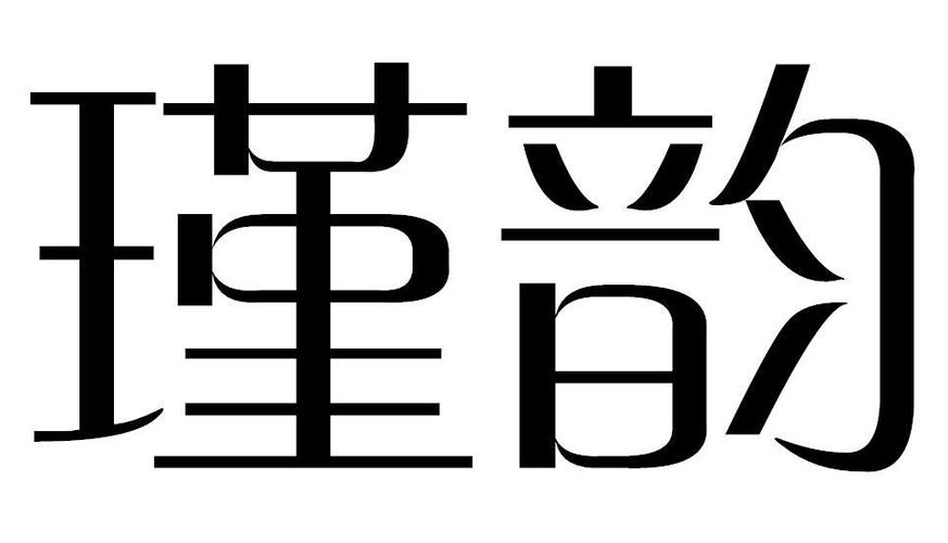 瑾的含义和寓意图标