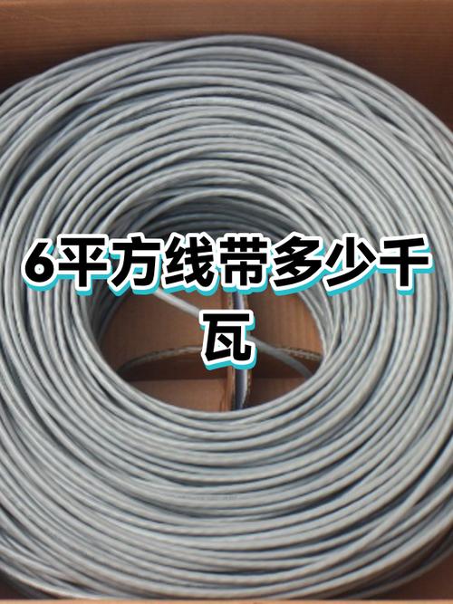 6平方铜线能带多少千瓦图标