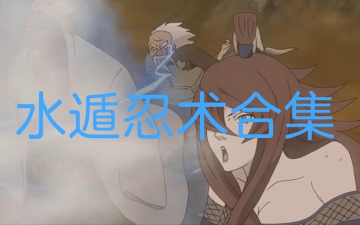 火影忍者水遁忍术有哪些缩略图