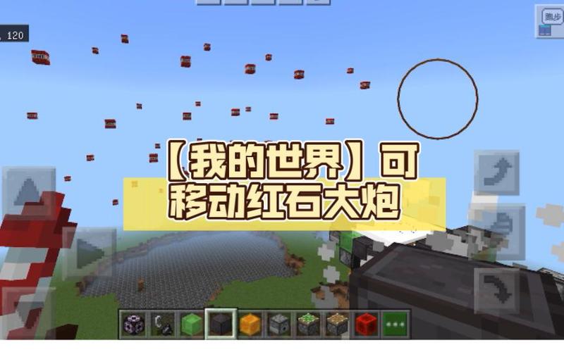 mc可移动红石大炮
