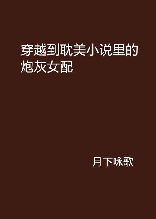 《穿越成了炮灰女配》图标
